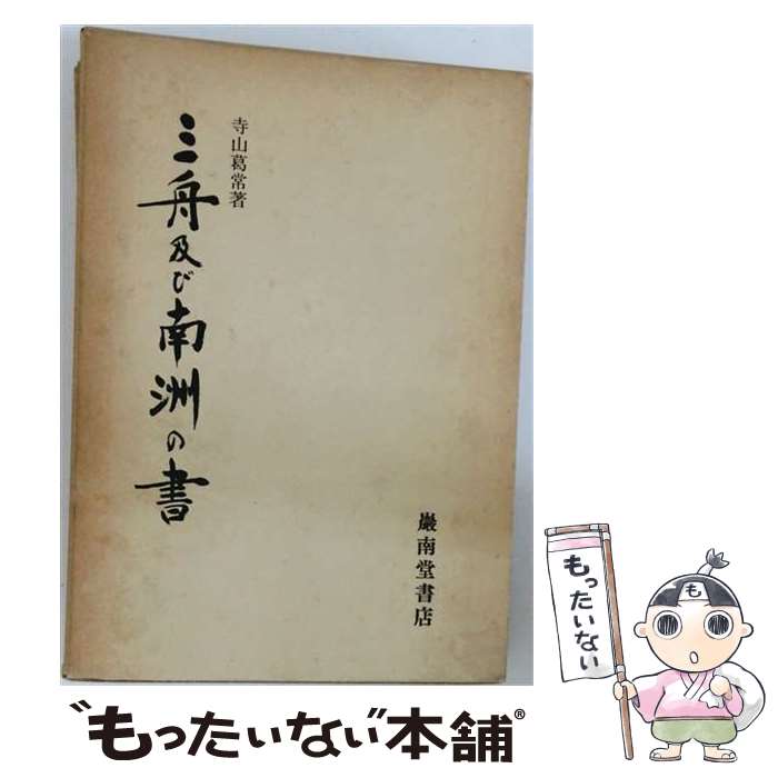 著者：寺山葛常出版社：巌南堂書店サイズ：単行本ISBN-10：4762601438ISBN-13：9784762601439■通常24時間以内に出荷可能です。※繁忙期やセール等、ご注文数が多い日につきましては　発送まで48時間かかる場合があ...