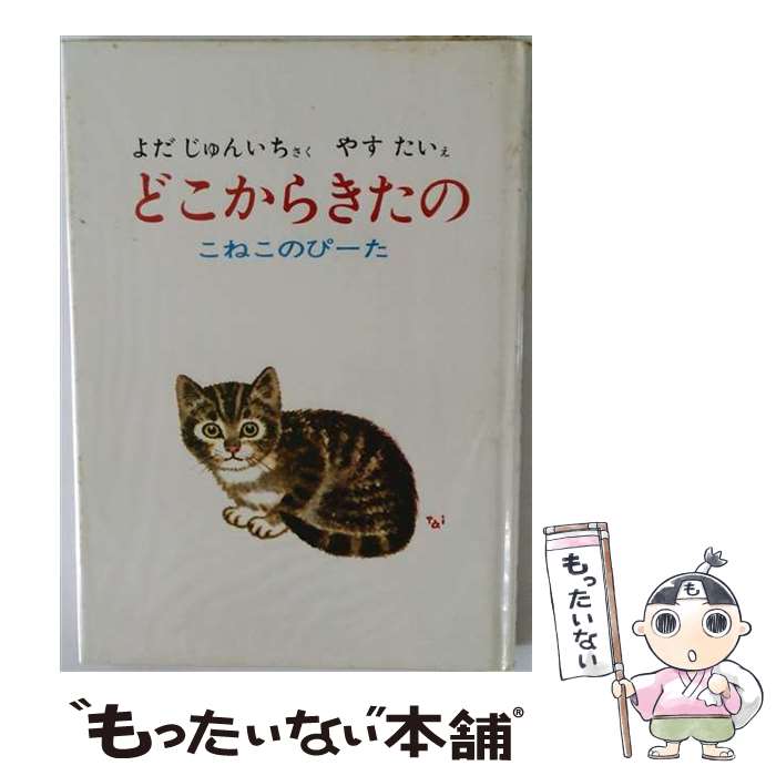 著者：与田 凖一, 安 泰出版社：童心社サイズ：単行本ISBN-10：4494006130ISBN-13：9784494006137■こちらの商品もオススメです ● ふうたのゆきまつり / あまん きみこ, 山中 冬児 / あかね書房 [単...