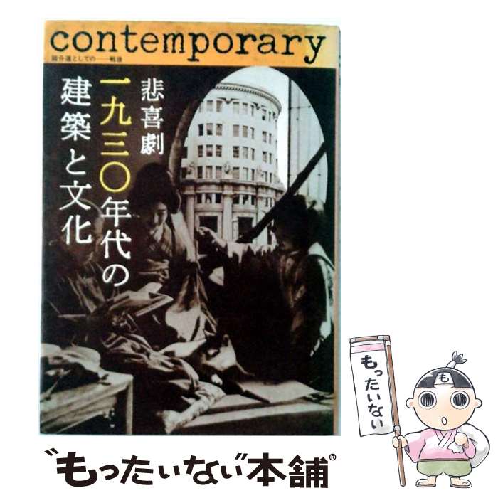 著者：同時代建築研究会出版社：現代企画室サイズ：ペーパーバックISBN-10：4773881119ISBN-13：9784773881110■通常24時間以内に出荷可能です。※繁忙期やセール等、ご注文数が多い日につきましては　発送まで48時...