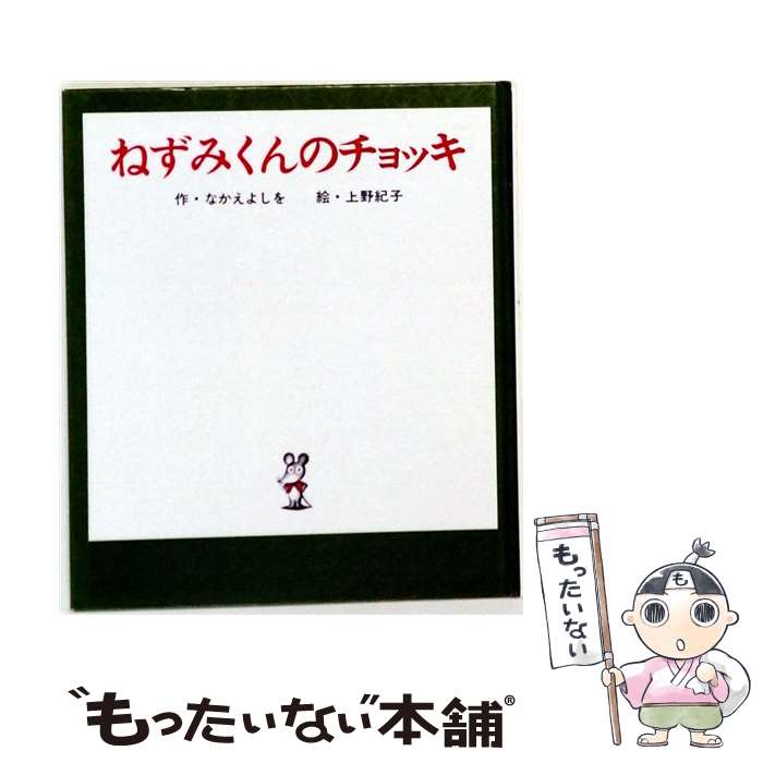 著者：なかえ よしを, 上野 紀子出版社：ポプラ社サイズ：単行本ISBN-10：4591080730ISBN-13：9784591080733■こちらの商品もオススメです ● 鋼の錬金術師（5） / 荒川弘 / スクウェア・エニックス [コ...