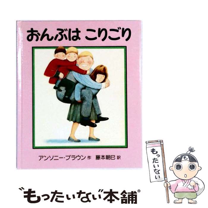 著者：アンソニー ブラウン, Anthony Browne, 藤本 朝巳出版社：平凡社サイズ：大型本ISBN-10：4582832563ISBN-13：9784582832563■こちらの商品もオススメです ● マリールイズいえでする / ...