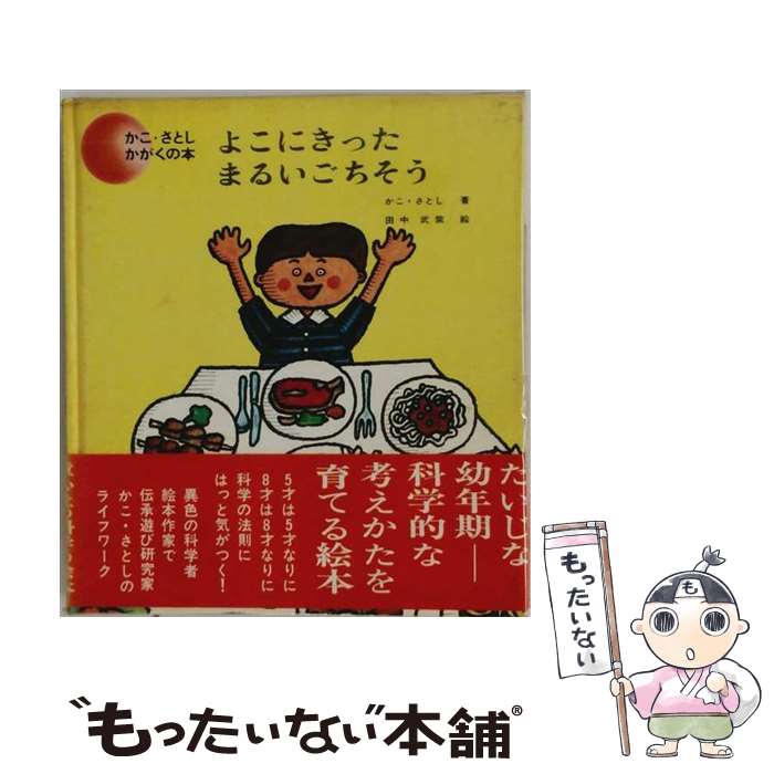 著者：加古里子, 田中武紫出版社：童心社サイズ：単行本ISBN-10：4494009199ISBN-13：9784494009190■通常24時間以内に出荷可能です。※繁忙期やセール等、ご注文数が多い日につきましては　発送まで48時間かかる...