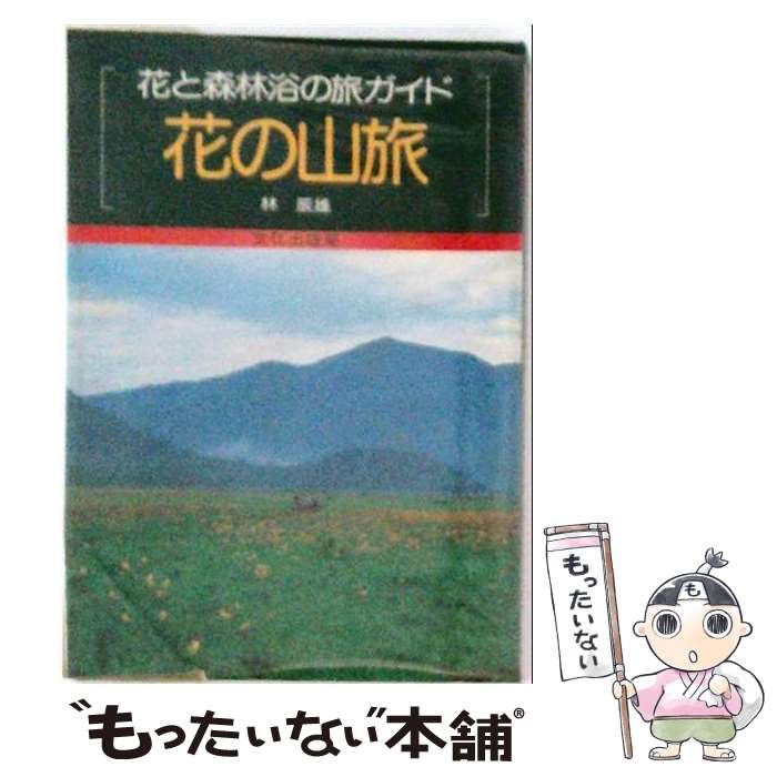 著者：林辰雄出版社：文化出版局サイズ：単行本ISBN-10：4579201892ISBN-13：9784579201891■通常24時間以内に出荷可能です。※繁忙期やセール等、ご注文数が多い日につきましては　発送まで48時間かかる場合があり...