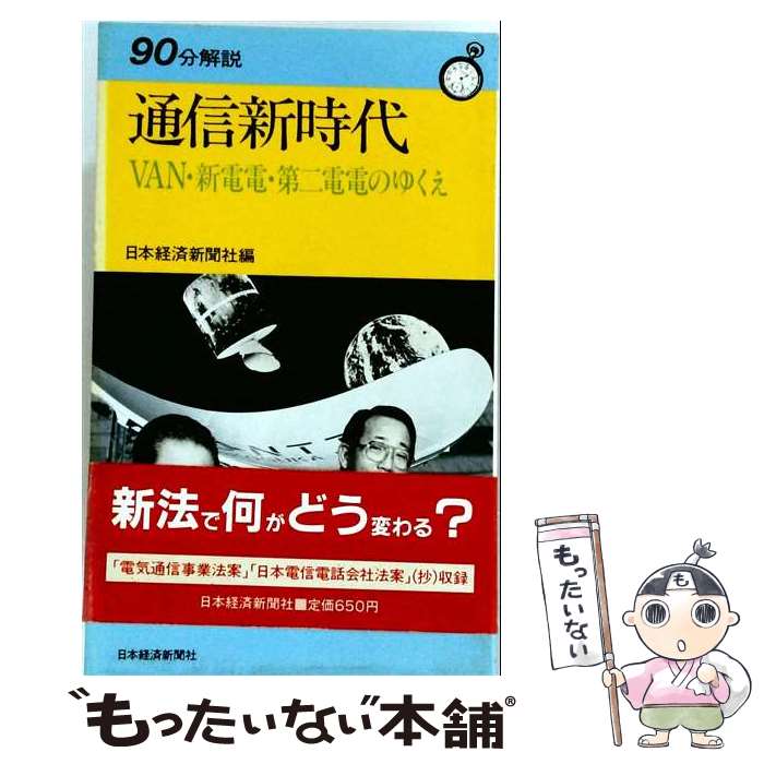 著者：日本経済新聞社出版社：日本経済新聞出版サイズ：単行本ISBN-10：4532086132ISBN-13：9784532086138■通常24時間以内に出荷可能です。※繁忙期やセール等、ご注文数が多い日につきましては　発送まで48時間か...