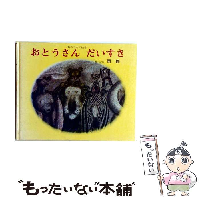著者：司 修出版社：文研出版サイズ：大型本ISBN-10：4580815343ISBN-13：9784580815346■こちらの商品もオススメです ● はたらきもののじょせつしゃ けいてぃー / ばーじにあ・りー・ばーとん, いしい もも...