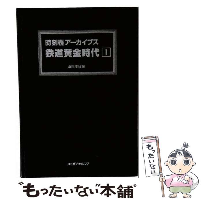 著者：寺本 光照, 曽田 英夫, 藤原 浩出版社：JTBパブリッシングサイズ：単行本ISBN-10：4533073778ISBN-13：9784533073779■通常24時間以内に出荷可能です。※繁忙期やセール等、ご注文数が多い日につきま...