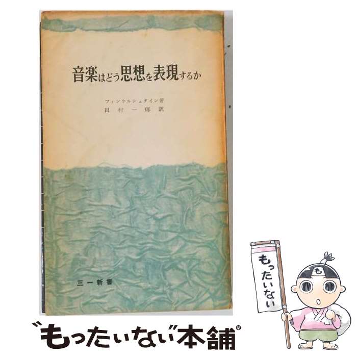 著者：フィンケルシュタイン, 田村 一郎出版社：三一書房サイズ：単行本ISBN-10：4380560031ISBN-13：9784380560033■通常24時間以内に出荷可能です。※繁忙期やセール等、ご注文数が多い日につきましては　発送ま...