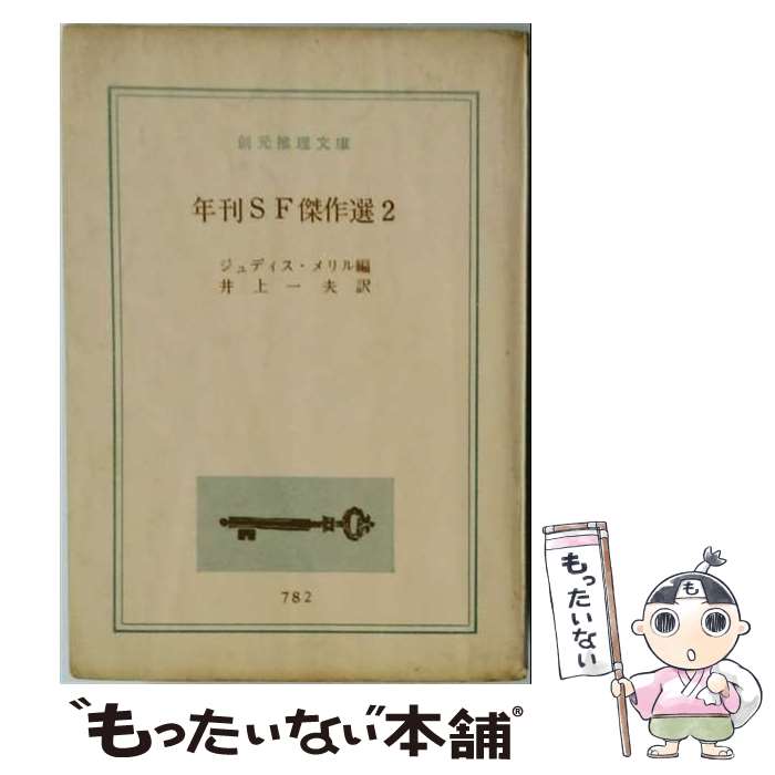 著者：ジュディス・メリル出版社：東京創元社サイズ：単行本ISBN-10：4488613020ISBN-13：9784488613020■通常24時間以内に出荷可能です。※繁忙期やセール等、ご注文数が多い日につきましては　発送まで48時間かか...