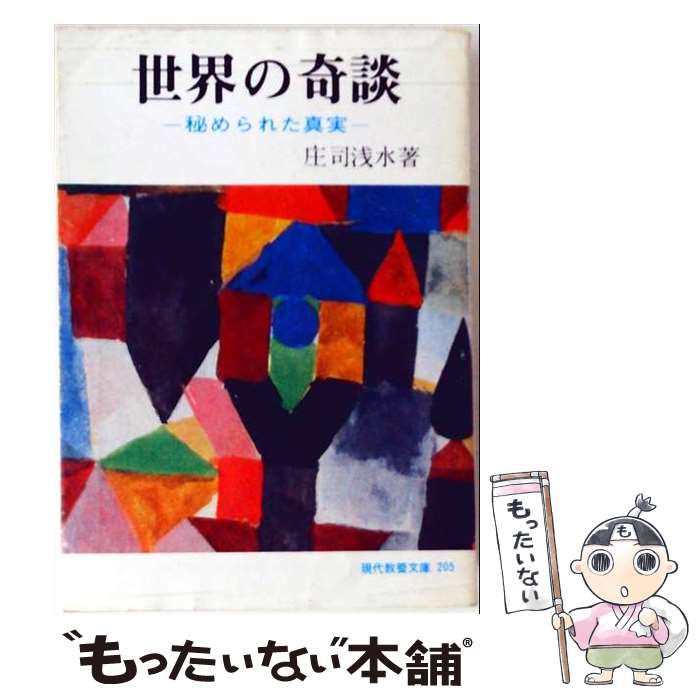 著者：庄司 浅水出版社：社会思想社サイズ：文庫ISBN-10：4390102052ISBN-13：9784390102056■こちらの商品もオススメです ● 世界の七不思議 / 庄司 浅水 / 社会思想社 [文庫] ● 奇談千夜一夜 / 庄...
