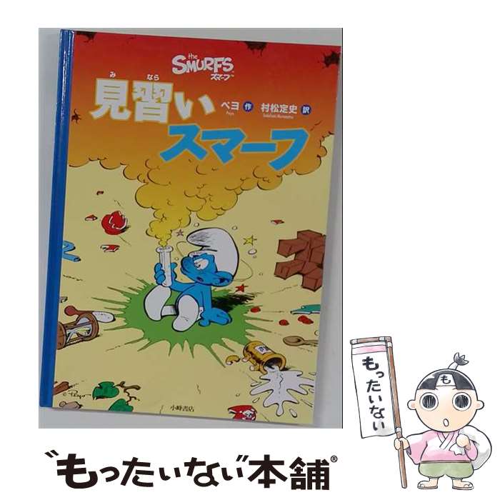 著者：ペヨ, 村松 定史出版社：小峰書店サイズ：大型本ISBN-10：4338267062ISBN-13：9784338267069■通常24時間以内に出荷可能です。※繁忙期やセール等、ご注文数が多い日につきましては　発送まで48時間かかる...