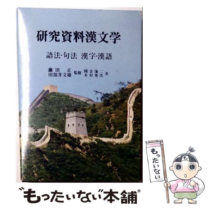 著者：木村 秀次, 國金 海二出版社：明治書院サイズ：単行本ISBN-10：4625511666ISBN-13：9784625511660■通常24時間以内に出荷可能です。※繁忙期やセール等、ご注文数が多い日につきましては　発送まで48時間...