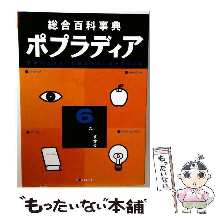 著者：ポプラ社出版社：ポプラ社サイズ：大型本ISBN-10：4591071669ISBN-13：9784591071663■通常24時間以内に出荷可能です。※繁忙期やセール等、ご注文数が多い日につきましては　発送まで48時間かかる場合があり...
