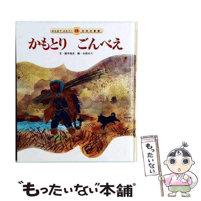 著者：鈴木 悦夫, 太田 大八出版社：チャイルド本社サイズ：単行本ISBN-10：4805423986ISBN-13：9784805423981■こちらの商品もオススメです ● いいおかお / 松谷 みよ子, 瀬川 康男 / 童心社 [単行...