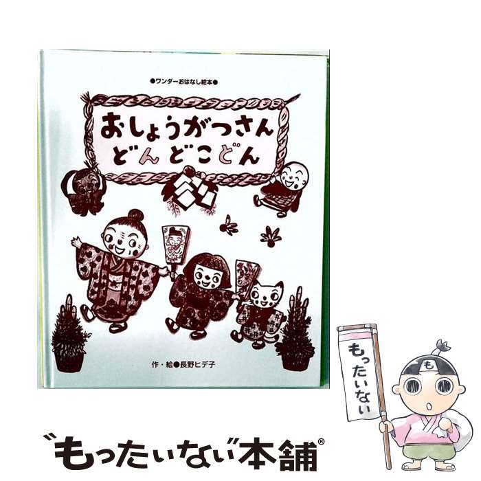 著者：長野 ヒデ子出版社：世界文化社サイズ：大型本ISBN-10：4418118195ISBN-13：9784418118199■こちらの商品もオススメです ● もう ぬげない / ヨシタケ シンスケ / ブロンズ新社 [ペーパーバック] ...