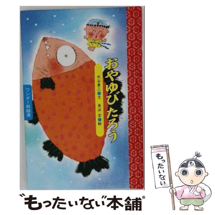 著者：水谷 章三, 長浜 宏出版社：世界文化社サイズ：単行本ISBN-10：4418058443ISBN-13：9784418058440■こちらの商品もオススメです ● したきりすずめ / 木暮 正夫, 村上 豊 / 世界文化社 [単行本...