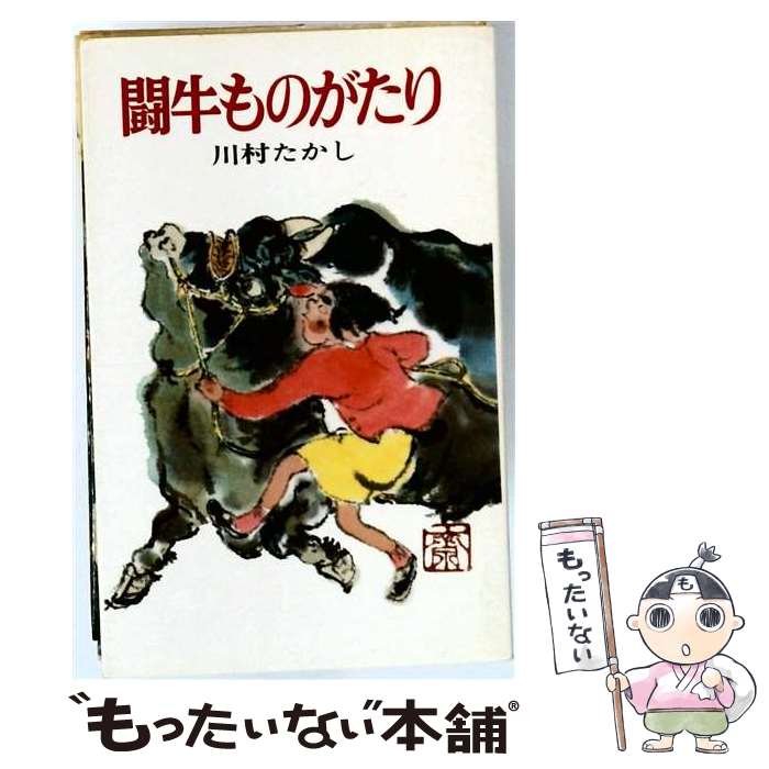 著者：川村たかし出版社：ポプラ社サイズ：単行本ISBN-10：4591009459ISBN-13：9784591009451■通常24時間以内に出荷可能です。※繁忙期やセール等、ご注文数が多い日につきましては　発送まで48時間かかる場合があ...