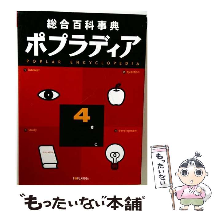 著者：ポプラ社出版社：ポプラ社サイズ：大型本ISBN-10：4591071642ISBN-13：9784591071649■通常24時間以内に出荷可能です。※繁忙期やセール等、ご注文数が多い日につきましては　発送まで48時間かかる場合があり...