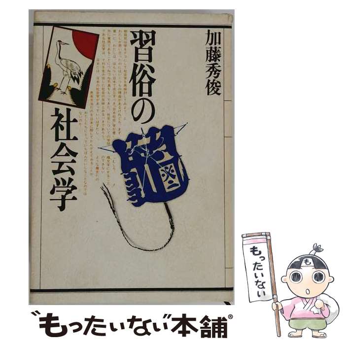 著者：加藤秀俊出版社：PHP研究所サイズ：単行本ISBN-10：4569202780ISBN-13：9784569202785■こちらの商品もオススメです ● 企画の技法 / 加藤 秀俊 / 中央公論新社 [新書] ● 情報行動 / 加藤 ...