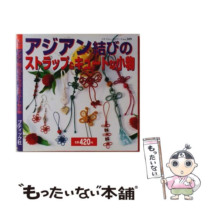 著者：ブティック社出版社：ブティック社サイズ：ムックISBN-10：4834763099ISBN-13：9784834763096■こちらの商品もオススメです ● 飾りアジアン結びのストラップ＆アクセサリー / ブティック社 / ブティック...