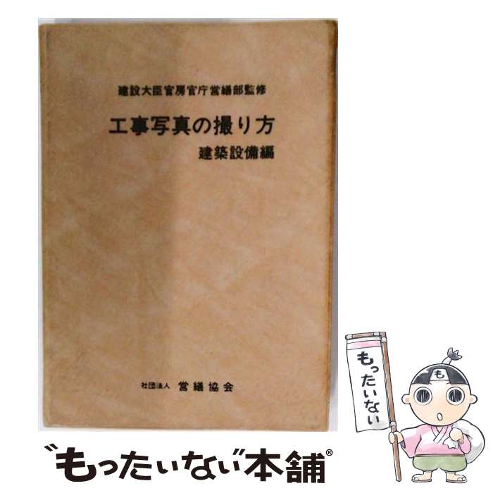 著者：営繕協会出版社：管工事施工管理技術研究会サイズ：単行本ISBN-10：4906273092ISBN-13：9784906273096■通常24時間以内に出荷可能です。※繁忙期やセール等、ご注文数が多い日につきましては　発送まで48時間...
