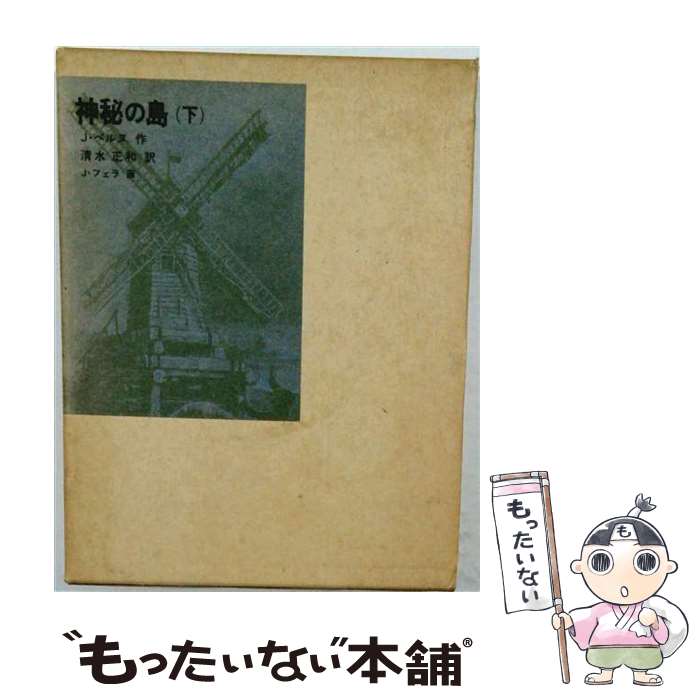 著者：ジュール ヴェルヌ, J・フェラ, Jules Verne, 清水 正和出版社：福音館書店サイズ：単行本ISBN-10：4834007286ISBN-13：9784834007282■こちらの商品もオススメです ● 日本沈没（上） /...
