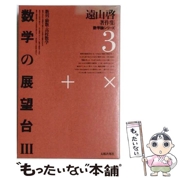 著者：遠山 啓出版社：太郎次郎社エディタスサイズ：ペーパーバックISBN-10：4811809661ISBN-13：9784811809663■こちらの商品もオススメです ● がたん ごとん がたん ごとん / 安西 水丸 / 福音館書店 ...