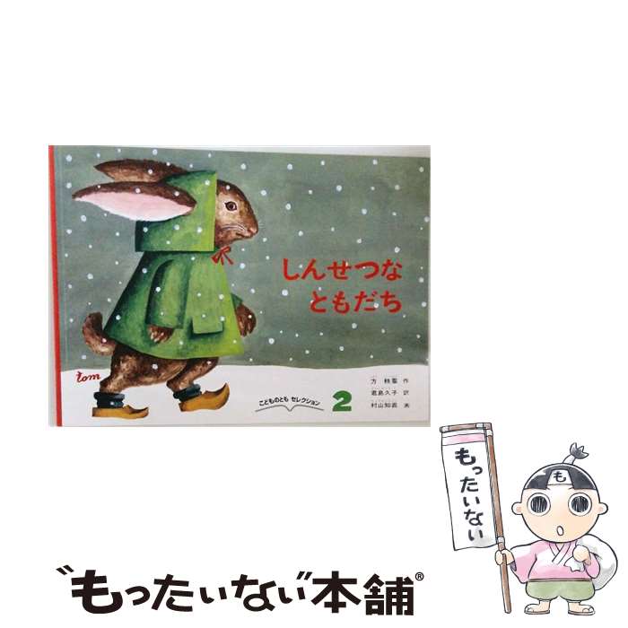 著者：方 軼羣, 村山 知義, 君島 久子出版社：福音館書店サイズ：単行本ISBN-10：4834001326ISBN-13：9784834001327■こちらの商品もオススメです ● ふらいぱんじいさん / 神沢 利子, 堀内 誠一 / ...