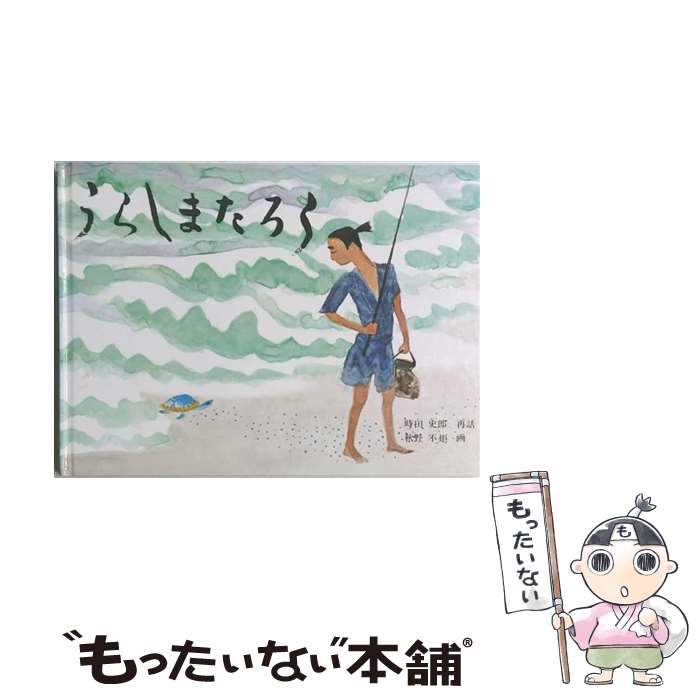 著者：時田 史郎, 秋野 不矩出版社：福音館書店サイズ：単行本ISBN-10：4834004139ISBN-13：9784834004137■こちらの商品もオススメです ● かさじぞう / 瀬田 貞二, 赤羽 末吉 / 福音館書店 [単行本...