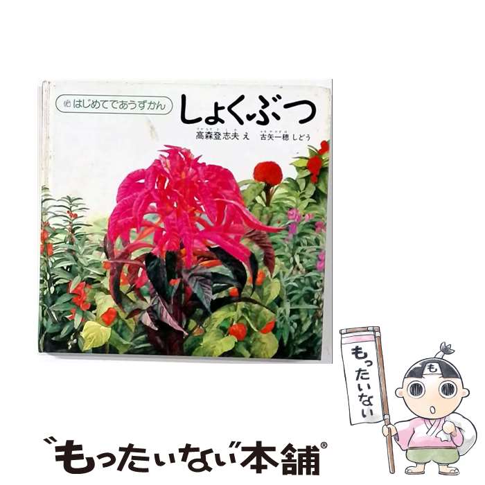 著者：高森 登志夫出版社：福音館書店サイズ：単行本ISBN-10：4834007782ISBN-13：9784834007787■こちらの商品もオススメです ● はちうえはぼくにまかせて / ジーン・ジオン, マーガレット・ブロイ・グレアム...