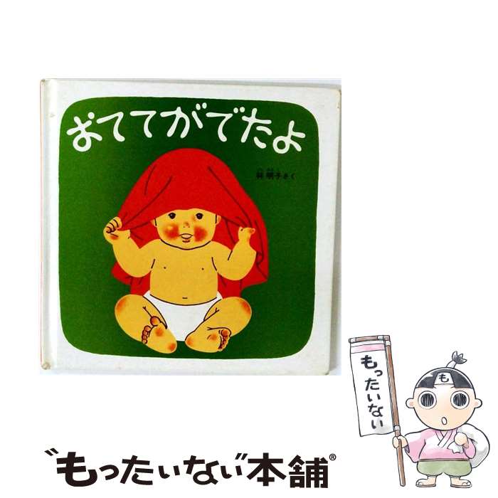 著者：林 明子出版社：福音館書店サイズ：ハードカバーISBN-10：4834006832ISBN-13：9784834006834■こちらの商品もオススメです ● 子どもが育つ魔法の言葉 / ドロシー・ロー・ノルト, レイチャル・ハリス, ...