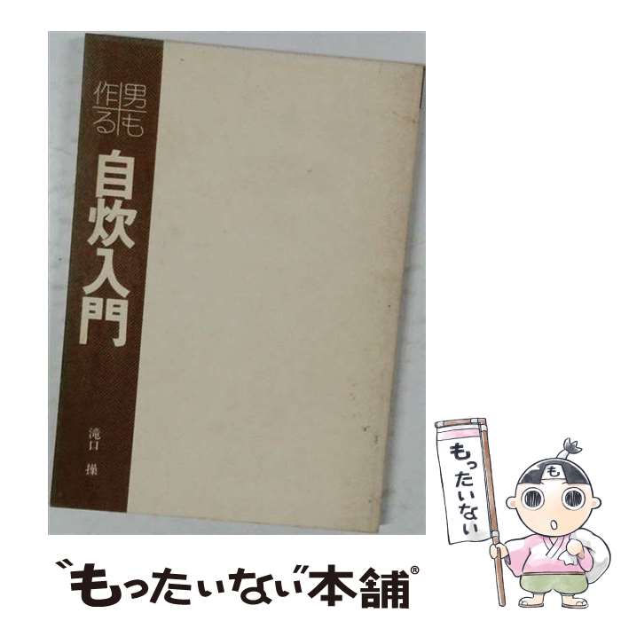 著者：滝口 操出版社：女子栄養大学出版部サイズ：単行本ISBN-10：4789512010ISBN-13：9784789512015■こちらの商品もオススメです ● 野菜ガイドブック / 山口 文芳, 吉田 企世子, 香川 綾, 瀧口 操 ...