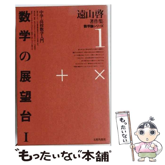 著者：遠山啓出版社：太郎次郎社エディタスサイズ：ペーパーバックISBN-10：4811804813ISBN-13：9784811804811■こちらの商品もオススメです ● がたん ごとん がたん ごとん / 安西 水丸 / 福音館書店 [...