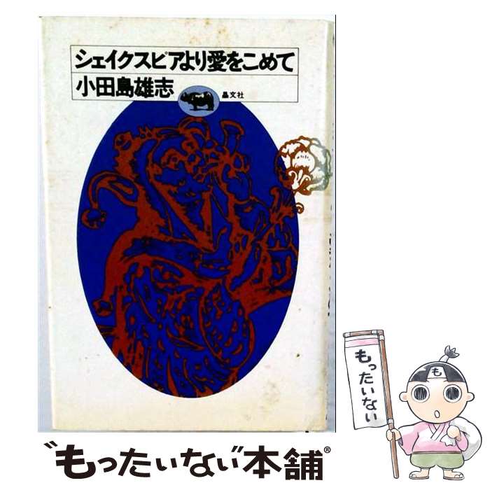 著者：小田島雄志出版社：晶文社サイズ：単行本ISBN-10：4794936346ISBN-13：9784794936349■こちらの商品もオススメです ● 道化の目 / 小田島 雄志 / 白水社 [単行本] ● シェイクスピアの花咲く頃 /...