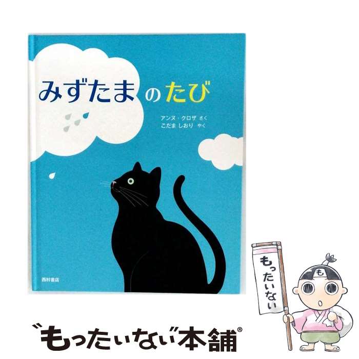 著者：アンヌ クロザ, こだま しおり, Anne Crausaz出版社：西村書店サイズ：単行本ISBN-10：4890139494ISBN-13：9784890139491■こちらの商品もオススメです ● ちびまる子ちゃん 4 / さくら...