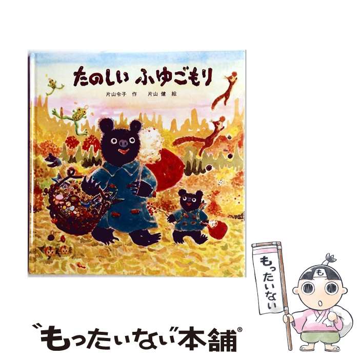 著者：片山 令子, 片山 健出版社：福音館書店サイズ：単行本ISBN-10：4834007499ISBN-13：9784834007497■こちらの商品もオススメです ● たろうのおでかけ / 村山 桂子, 堀内 誠一 / 福音館書店 [大...