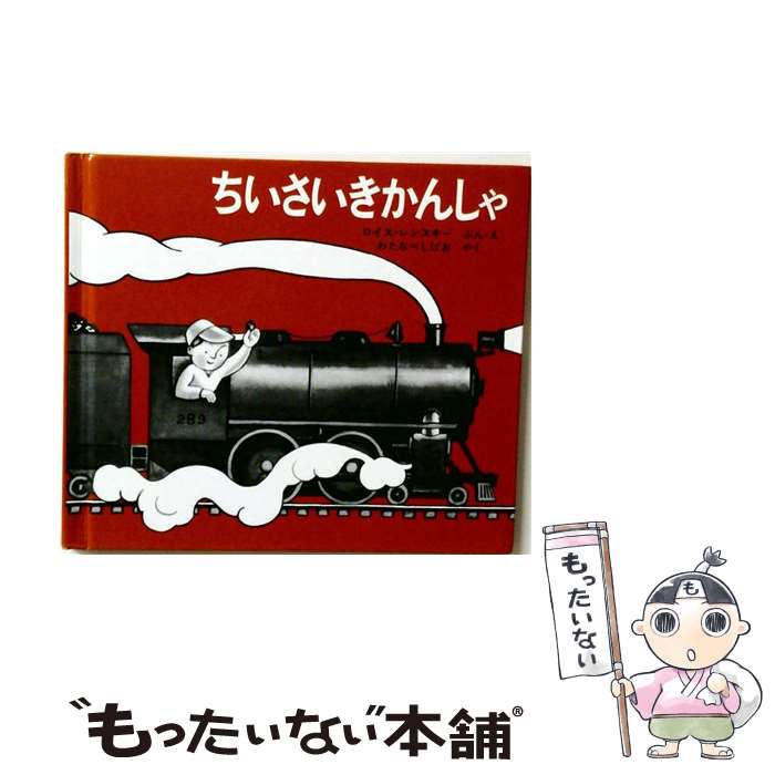 著者：ロイス・レンスキー, わたなべ しげお出版社：福音館書店サイズ：単行本ISBN-10：4834002527ISBN-13：9784834002522■こちらの商品もオススメです ● はじめてのおるすばん / しみず みちを, 山本 ま...