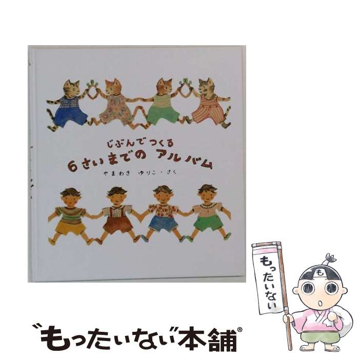著者：やまわき ゆりこ出版社：福音館書店サイズ：単行本ISBN-10：4834017222ISBN-13：9784834017229■こちらの商品もオススメです ● 星の王子さま / Antoine de Saint Exup´ery, ア...