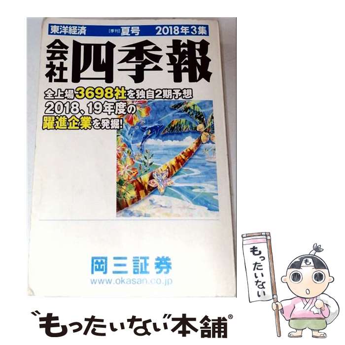 出版社：東洋経済新報社JANコード：4910023230789■こちらの商品もオススメです ● 会社四季報 2025年4月号 / 東洋経済新報社 [雑誌] ■通常24時間以内に出荷可能です。※繁忙期やセール等、ご注文数が多い日につきましては...