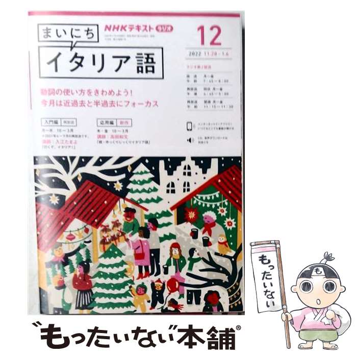 出版社：NHK出版JANコード：4910091591225■こちらの商品もオススメです ● NHKラジオまいにちイタリア語 本/雑誌 2022年10月号 雑誌 / NHK出版 / NHK出版 [雑誌] ■通常24時間以内に出荷可能です。※繁...