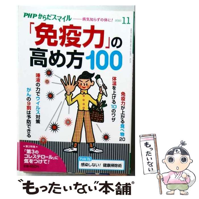 出版社：PHP研究所JANコード：4910177051100■こちらの商品もオススメです ● PHP(ピーエイチピー)からだスマイル 2020年 06月号 / PHP研究所 [雑誌] ■通常24時間以内に出荷可能です。※繁忙期やセール等、ご...