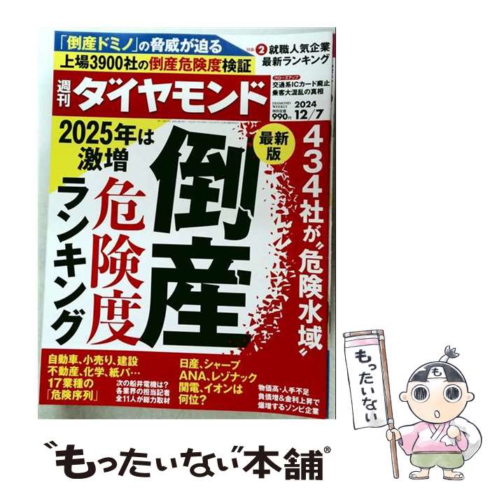 出版社：ダイヤモンド社JANコード：4910202411244■こちらの商品もオススメです ● 反日メデイアの正体 / 上島喜朗 単行本 / 株式会社経営科学出版 [単行本] ■通常24時間以内に出荷可能です。※繁忙期やセール等、ご注文数が...