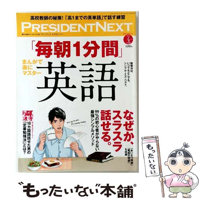 出版社：プレジデント社JANコード：4910276560466■こちらの商品もオススメです ● PRESIDENT NEXT (プレジデントネクスト) すぐ話せる英語 2016年 8/15号 / プレジデント社 [雑誌] ● 1日で上達！E...