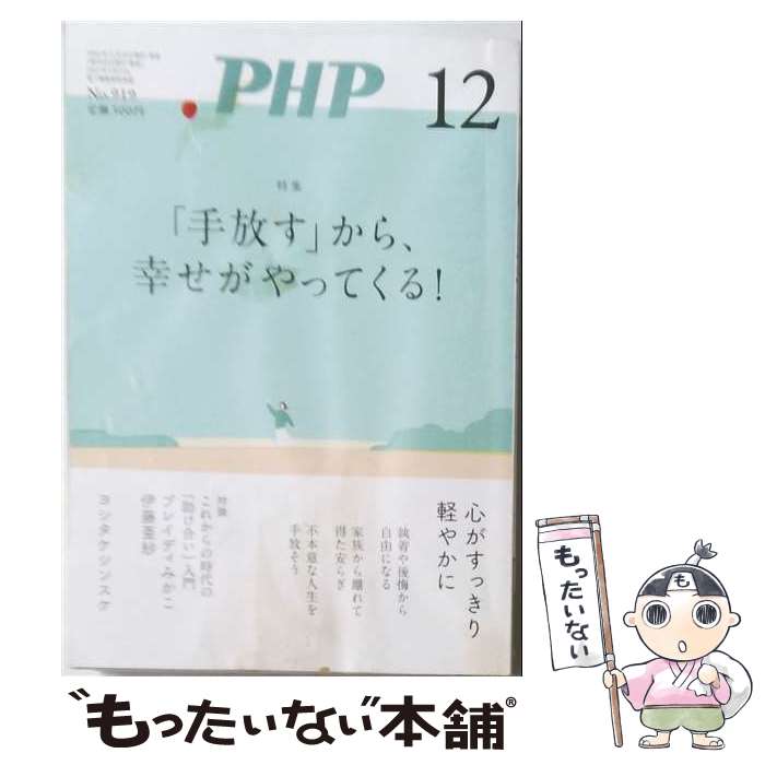 出版社：PHP研究所JANコード：4910076271241■通常24時間以内に出荷可能です。※繁忙期やセール等、ご注文数が多い日につきましては　発送まで48時間かかる場合があります。あらかじめご了承ください。■メール便は、1冊から送料無料...