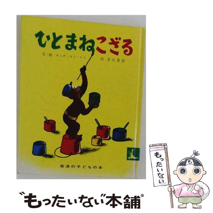 著者：H.A.レイ, 光吉 夏弥出版社：岩波書店サイズ：単行本ISBN-10：4001151456ISBN-13：9784001151459■こちらの商品もオススメです ● 鋼の錬金術師（5） / 荒川弘 / スクウェア・エニックス [コミ...