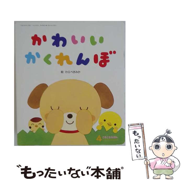 著者：わらべきみか出版社：フレーベル館サイズ：単行本ISBN-10：4577042053ISBN-13：9784577042052■通常24時間以内に出荷可能です。※繁忙期やセール等、ご注文数が多い日につきましては　発送まで48時間かかる場...
