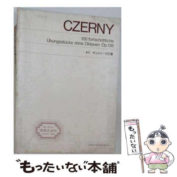 著者：チェルニー出版社：音楽之友社サイズ：楽譜ISBN-10：427641010XISBN-13：9784276410107■通常24時間以内に出荷可能です。※繁忙期やセール等、ご注文数が多い日につきましては　発送まで48時間かかる場合があ...