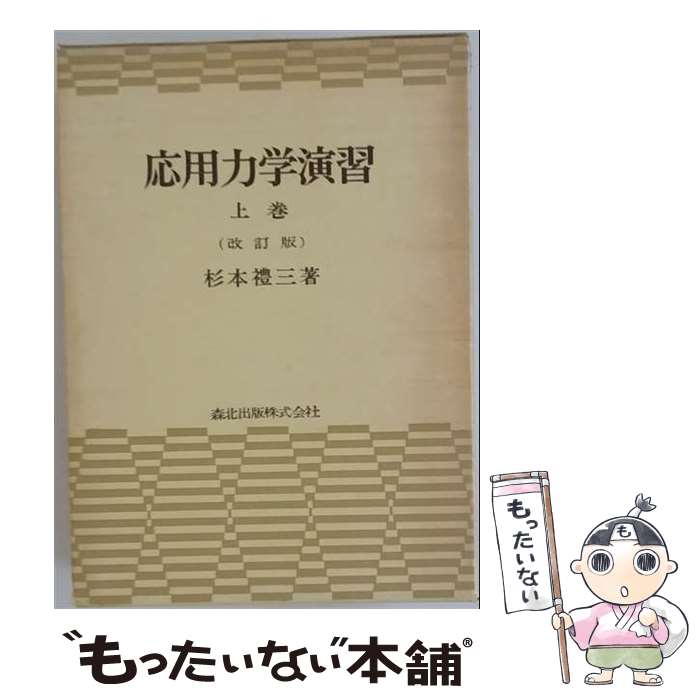 著者：杉本礼三出版社：森北出版サイズ：単行本ISBN-10：4627460104ISBN-13：9784627460102■通常24時間以内に出荷可能です。※繁忙期やセール等、ご注文数が多い日につきましては　発送まで48時間かかる場合があり...