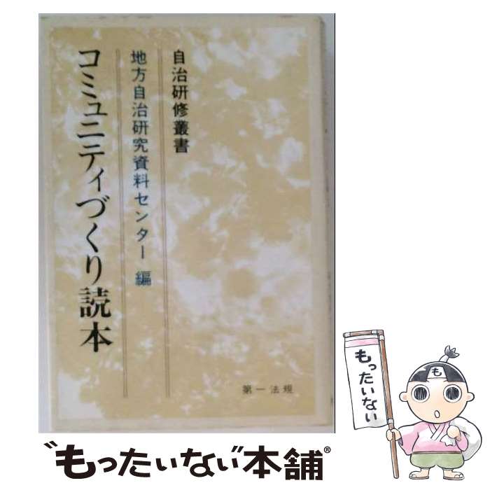 著者：地方自治研究資料センタ-出版社：第一法規出版サイズ：単行本ISBN-10：4474011554ISBN-13：9784474011557■通常24時間以内に出荷可能です。※繁忙期やセール等、ご注文数が多い日につきましては　発送まで48...