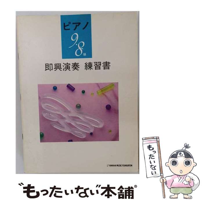 著者：岩間 稔, ヤマハ音楽振興会出版社：ヤマハミュージックエンタテイメントホールディングスサイズ：楽譜ISBN-10：4636134354ISBN-13：9784636134353■こちらの商品もオススメです ● ピアノ演奏グレード　9・...