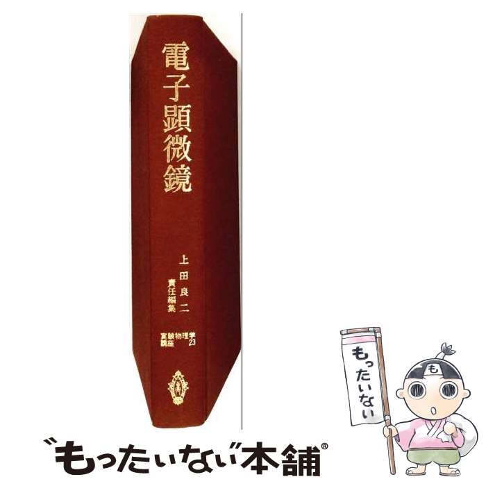 著者：上田 良二出版社：共立出版サイズ：単行本ISBN-10：4320030788ISBN-13：9784320030787■通常24時間以内に出荷可能です。※繁忙期やセール等、ご注文数が多い日につきましては　発送まで48時間かかる場合があ...